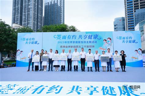 名医面对面，这场“世界家庭医生日”主题活动让您的健康有“医”靠福田网