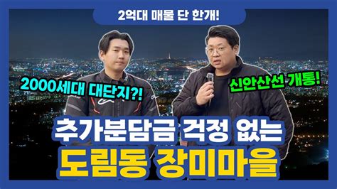 여의도 직주근접 2000세대 대단지로 거듭날 도림동 장미마을 Youtube