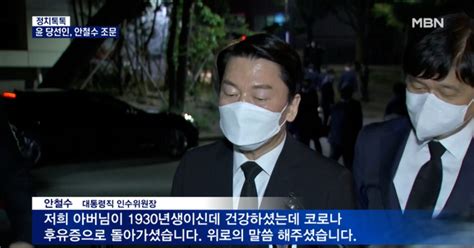 정치톡톡 윤석열 안철수조문 유퀴즈 후폭풍 의원 검사 신경전