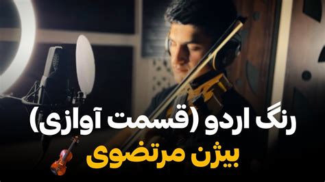 آموزش ویولنرنگ اردوقسمت آوازیبیژن مرتضوی🎻 Youtube
