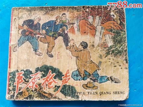平原枪声（一）连环画君来连藏【7788收藏收藏热线】