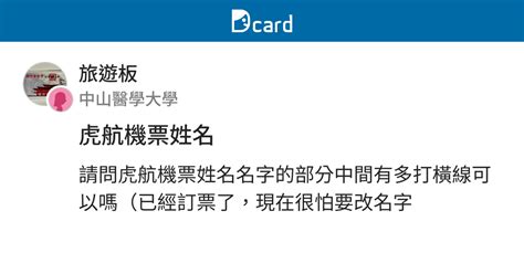 虎航機票姓名 旅遊板 Dcard