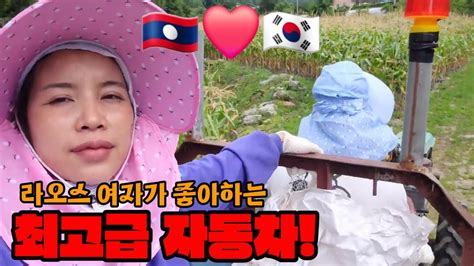 농사 전혀 모르는 한국 남편과 주말농장을 하면 라오스 여자는 속 터져요[라오스 국제커플] Youtube