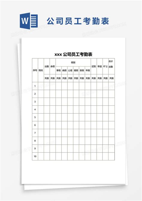 公司员工考勤表5Word模板下载 熊猫办公