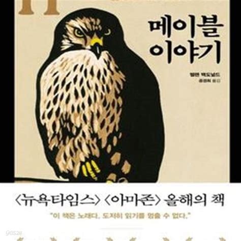중고샵 메이블 이야기 인간과 자연 생명과 죽음 애도와 치유기 어우러진 현재 진행형의 고전 예스24