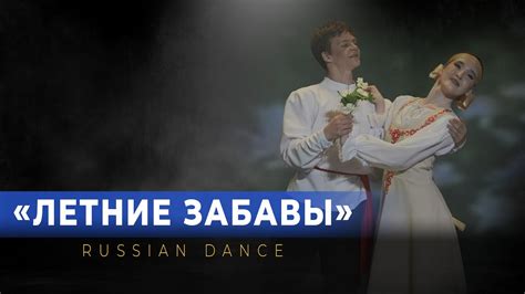 Русский танец Russian Dance «Летние забавы Веселый задорный отражающий летнее настроение