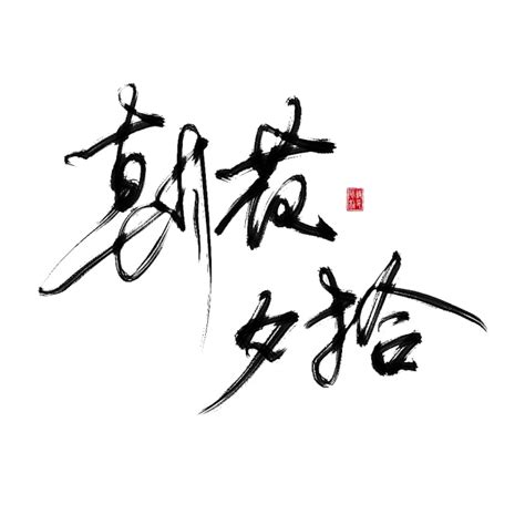 朝花夕拾 四诗诗呀板写练习，用转需关，商用私信联系。 私下禁止商用，发现罚款。 花瓣网