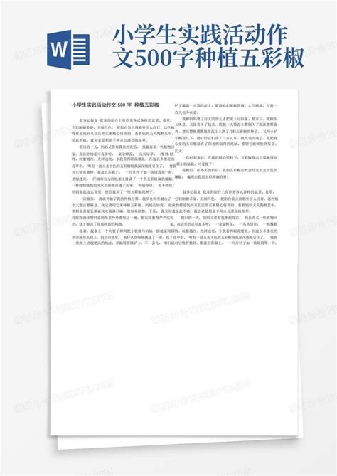 小学生实践活动作文500字种植五彩椒word模板下载编号lxebaawe熊猫办公