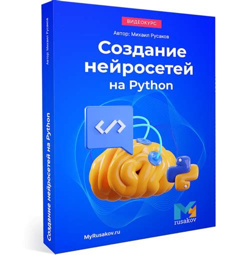 Создание нейросетей на Python для начинающих