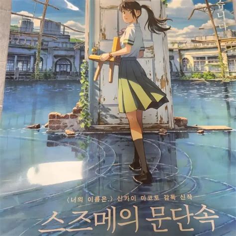 Poster Pictorial 스즈메의문단속 스즈메 신카이마코토 On Bunjang With Safe Global Shipping