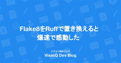 Flake8をruffで置き換えると爆速で感動した Visasq Dev Blog
