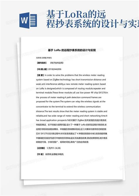 基于lora的远程抄表系统的设计与实现word模板下载 编号ldkdazvv 熊猫办公