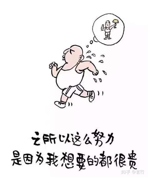 为什么要努力？ 知乎