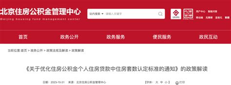 北京购房贷款新政！11月1日起，住房公积金“认房不认商贷”！政策王先生海淀