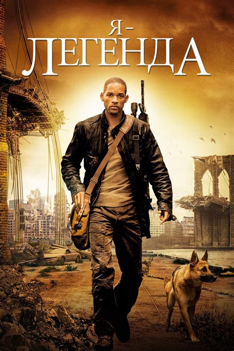 Я – легенда (фильм, 2007)