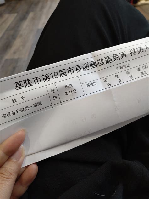 Ya 罷免書 送出 好久沒寫字 填地址居然寫錯字 重來了一張 罷免謝國樑 山海公民拆樑行動