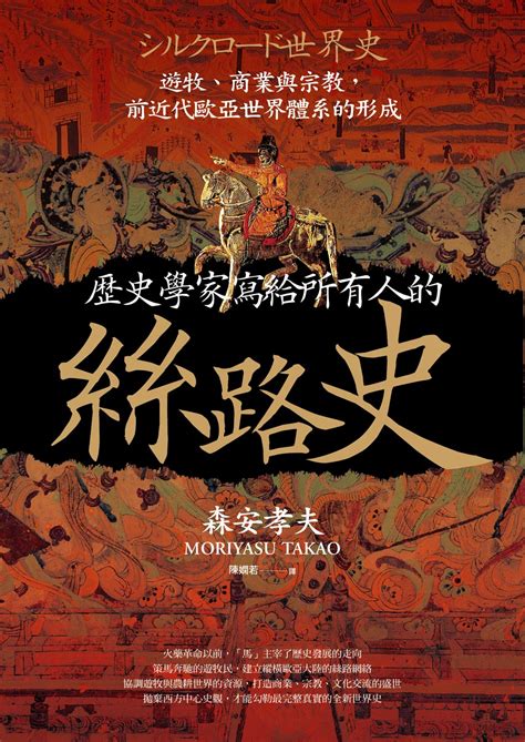 漢學研究通訊電子報 【歷史學家寫給所有人的絲路史：遊牧、商業與宗教，前近代歐亞世界體系的形成】