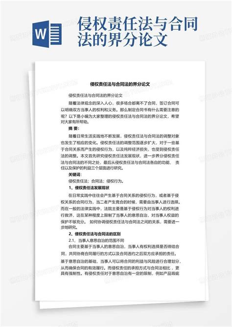 侵权责任法与合同法的界分论文word模板下载编号qamkpmgz熊猫办公