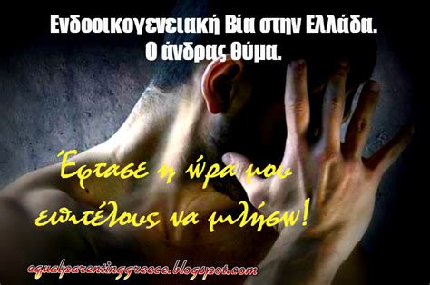 Ενδοοικογενειακη Βια Κατα των Ανδρων στην Ελλαδα ΕΦΤΑΣΕ Η ΩΡΑ ΜΟΥ