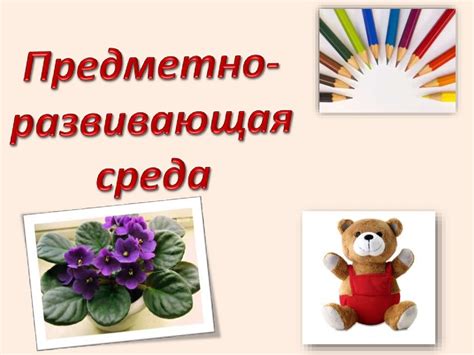 Предметно развивающая среда презентация онлайн