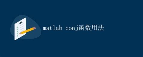 Matlab Conj函数用法极客笔记