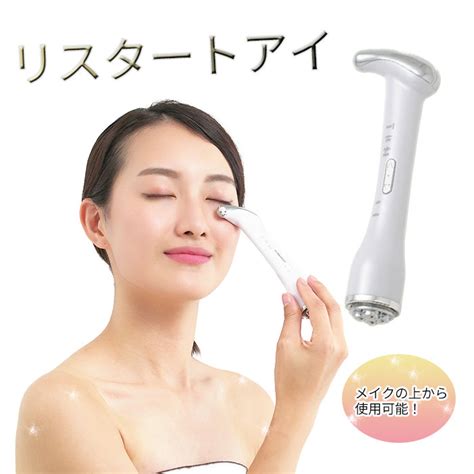 【楽天市場】【500円offクーポン】リスタートアイ 目元用美顔器 美顔器 Restart Eye 目元 目元ケア 眼輪筋 温め Ems 振動