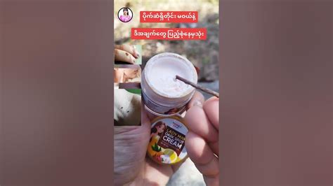 ပိုက်ဆံရှိတိုင်း ဝယ်မသုံးမိစေနဲ့ အသားပို မှဲ့ ကြွက်နို့ အာမခံပျောက်ဆေး