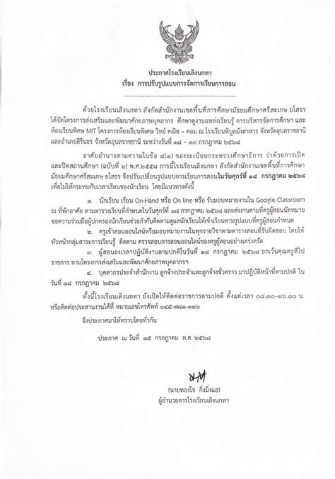 Loengnoktha 📍แจ้งประกาศโรงเรียนเลิงนกทา เรื่อง การปรับรูปแบบการเรียนการสอน ในวันศุกร์ ที่ 18