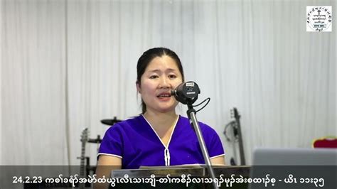 24 2 23 ကစၢ်ခရံာ်အမဲာ်ထံယွၤလီၤသၢဘျီ တၢ်ကစီၣ်လၢသရၣ်မုၣ်အဲးစထၢၣ်စ့ ယိၤ ၁၁း၃၅ Youtube