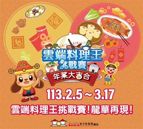 中市地稅局推年菜大吉合新春網路活動 捐雲端發票換好禮 民生電子報