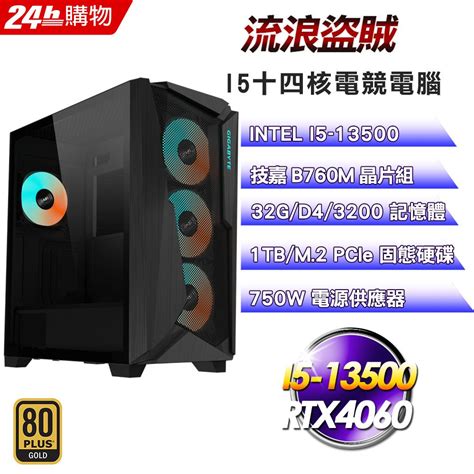 技嘉 B760 平台【流浪盜賊】i5十四核rtx4060電競效能電腦 Pchome 24h購物