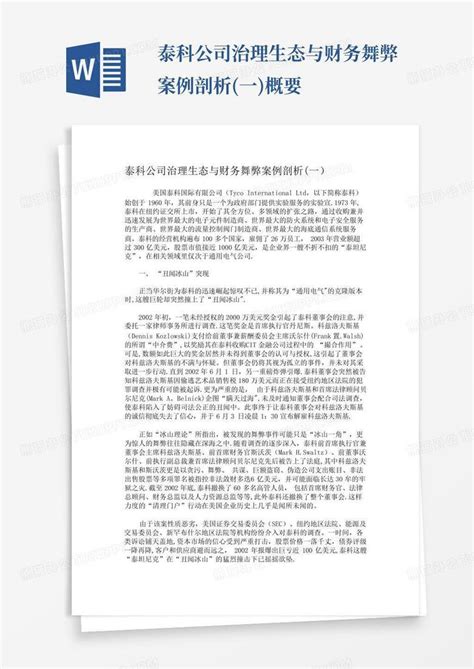 泰科公司治理生态与财务舞弊案例剖析一概要 Word模板下载编号lvvakrjr熊猫办公