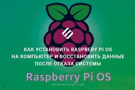 Восстановление данных после отказа системы установка Raspberry Pi OS
