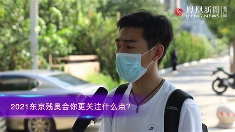 凤凰街采｜东京残奥会今日开幕 你关注过残奥会吗？凤凰网视频凤凰网