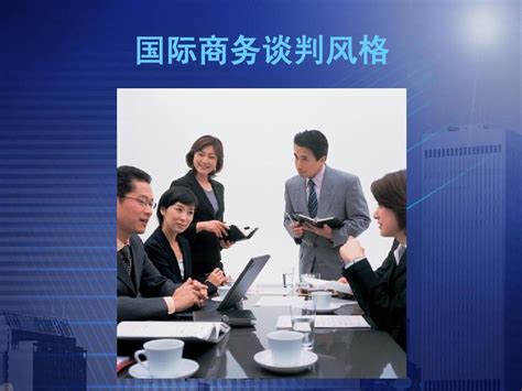 国际商务谈判风格三word文档在线阅读与下载免费文档