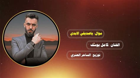 كامل يوسف موال ياصديقي Youtube
