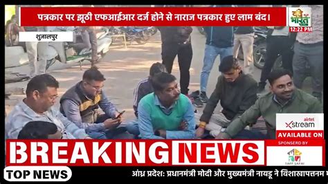 पत्रकार पर झूठी एफआईआर दर्ज होने से नाराज पत्रकार हुए लाम बंद।vande