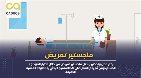 رسائل ماجستير تمريض Pdf في جميع تخصصات التمريض
