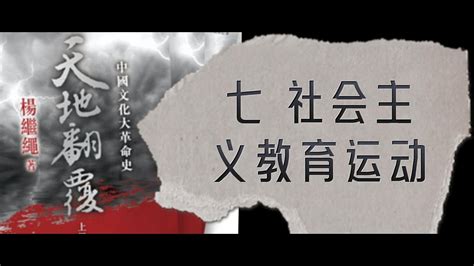 009 杨继绳《天地翻覆》·第一章·文革前发生的重大事件 Youtube