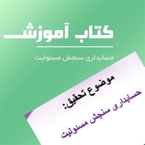 تحقیق آماده حسابداری سنجش مسئولیت پیراحساب