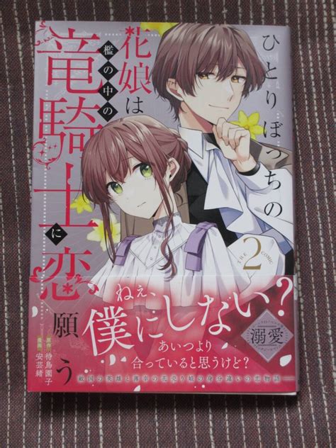 Yahooオークション ひとりぼっちの花娘は檻の中の竜騎士に恋願う2