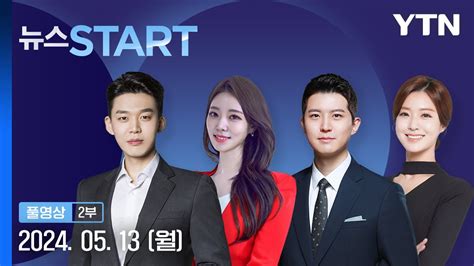 野 의장 추미애·우원식 양자대결 압축명심 영향 뉴스start 다시보기 2024년 05월 13일 Ytn Youtube