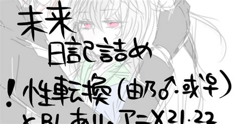 未来日記 【腐向け】未来日記詰め 瑪瑙のマンガ 我妻由乃 秋瀬或 高坂がブレてきた Pixiv