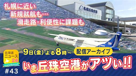 【丘珠を狙う会社があと2つ！？】札幌に近く利用者増加！新規就航続々丘珠空港！滑走路やアクセスに課題も。。。 北海道ニュース24weekend
