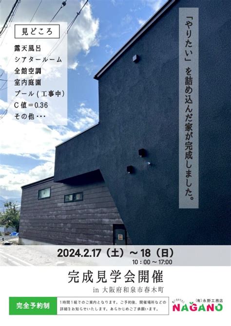 2024年2月17日～18日 完成見学会開催のお知らせ 【公式】有限会社永野工務店｜和泉市の工務店｜リフォームやリノベーション、おしゃれな