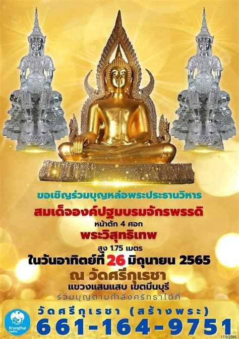 ขอเชิญร่วมบุญสร้างสมเด็จองค์ปฐม4ศอกพระวิสุทธิเทพ สูง1 75 เมตร พลังจิต