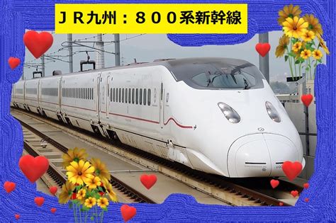 Jr新幹線特急：800系