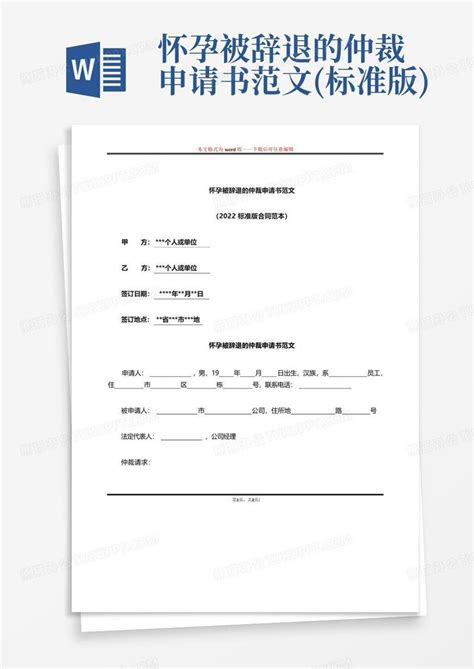 怀孕被辞退的仲裁申请书范文标准版word模板下载编号qykbxbrb熊猫办公