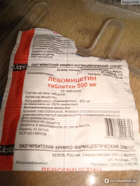 Антибиотик ИФА ОАО"Ирбитский химико-фармацевтический завод" Левомицетин ...