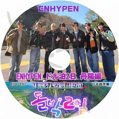 K POP DVD ENHYPEN ドル泊2日 丹陽編 EP1 EP2 日本語字幕あり ENHYPEN エンハイフン ヒスン ジェイ ジェイク
